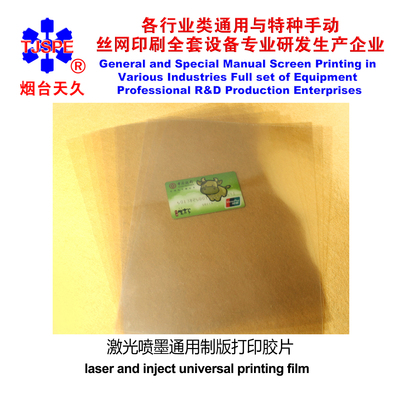 烟台天久007004A3制版专用喷墨打印胶片兼容激光打印手动丝网印刷