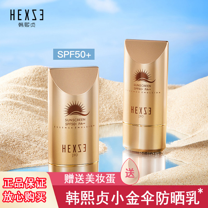 正品授权韩熙贞清透倍护防晒精华乳 小金伞防晒乳 清爽不油腻