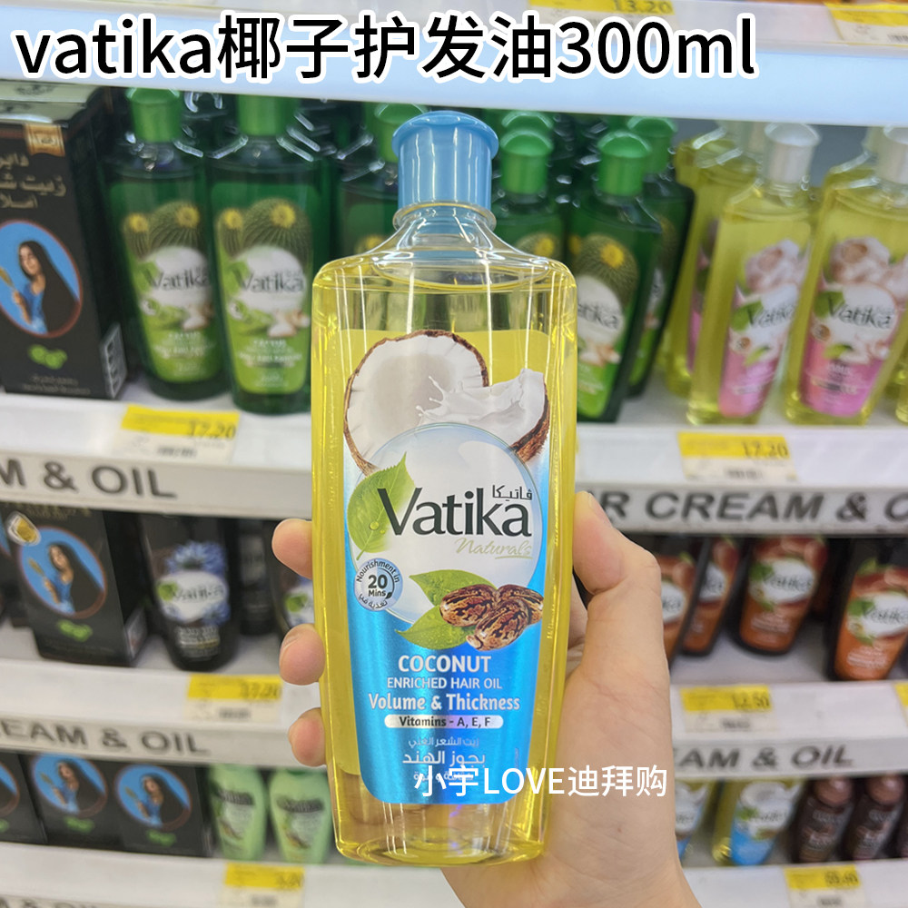 迪拜购 现货 Vatika椰子油精华液护发油增加发量强壮发根300ml