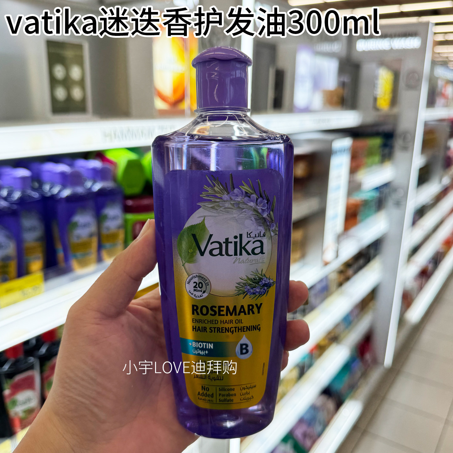 现货 迪拜采购Vatika迷迭香精华液护发油滋养柔顺强韧头发300ml