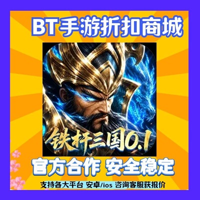 【折上折】拿下三国(0.1折铁杆名将) 首续平台号爱趣充游折扣果盘