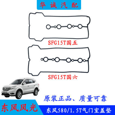 风光580/Pro气门室盖垫SFG15T