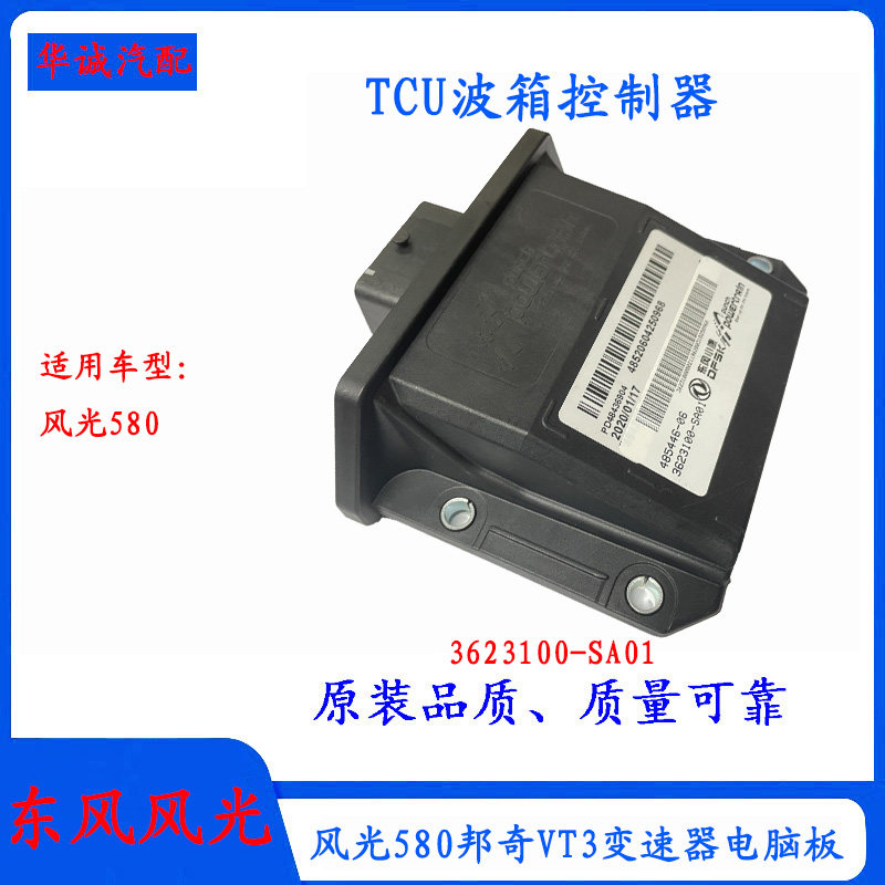 东风风光580波箱电子控制器TCU适配邦奇VT3波箱CVT变速器电脑版