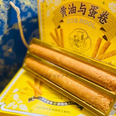 苏州特产八月桂花香黄油蛋卷碧螺春桃酥平江路糕点老字号礼盒代买