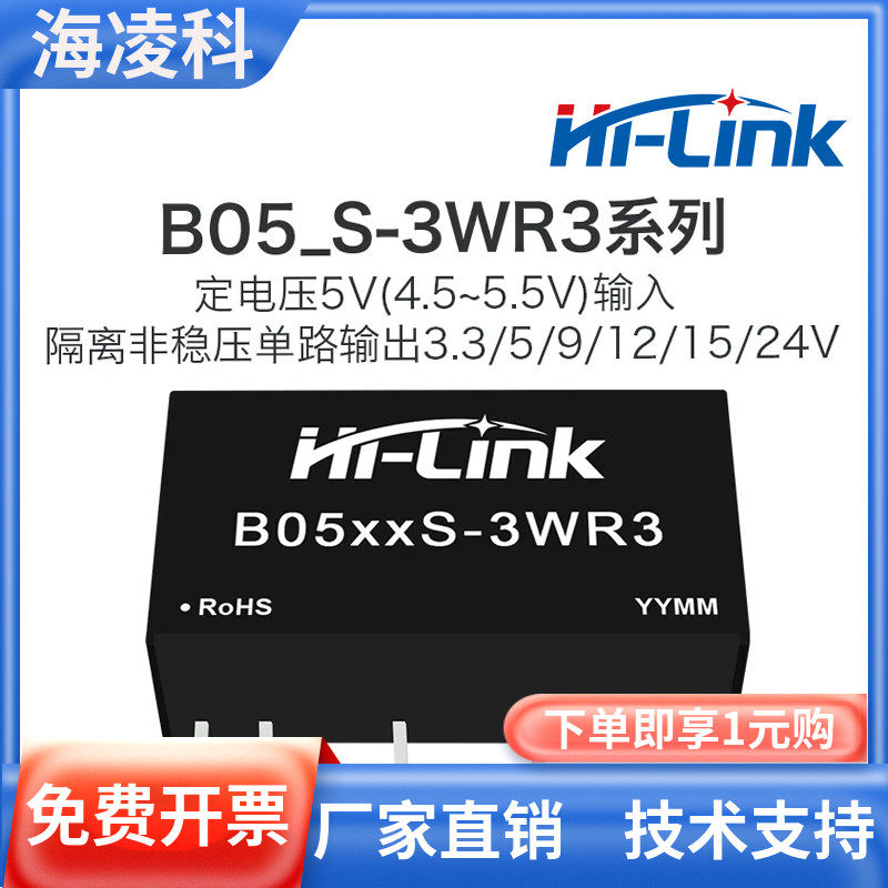 B0505S-3WR3海凌科DCDC电源模块B0503/0509/0512/0515/0524S-3WR3_虎窝淘