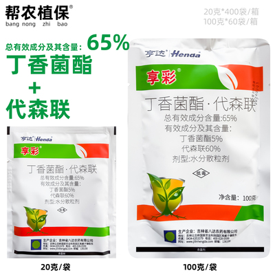 亨达享彩65%丁香菌酯代森联农药
