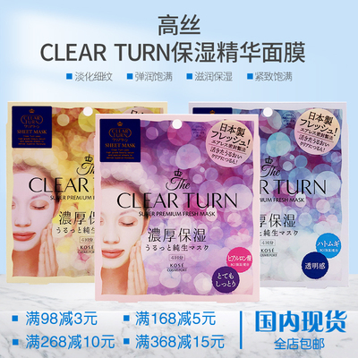 日本KOSE高丝CLEAR TURN浓厚滋润高保湿补水精华面膜4枚