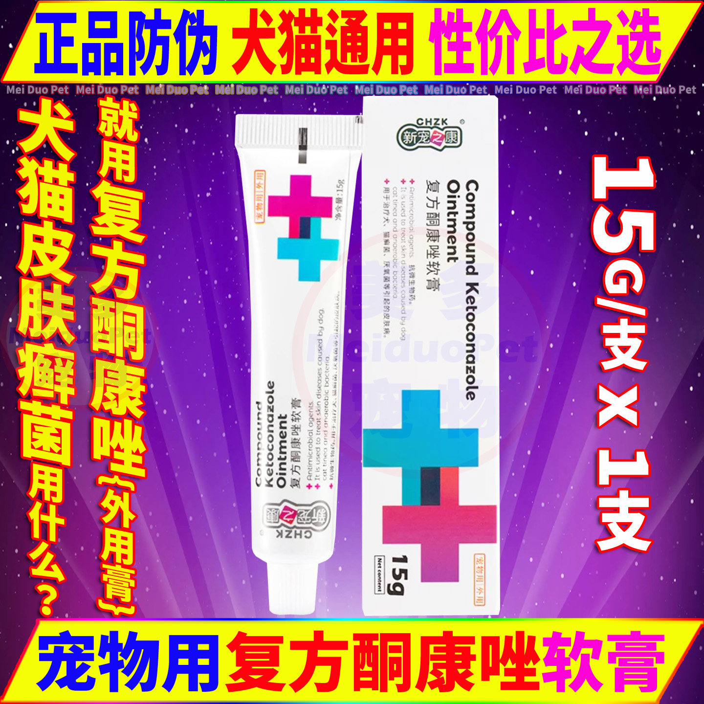 宠物用复方酮康唑软膏狗狗猫咪犬真菌癣皮肤病外用擦剂药品肤康宁