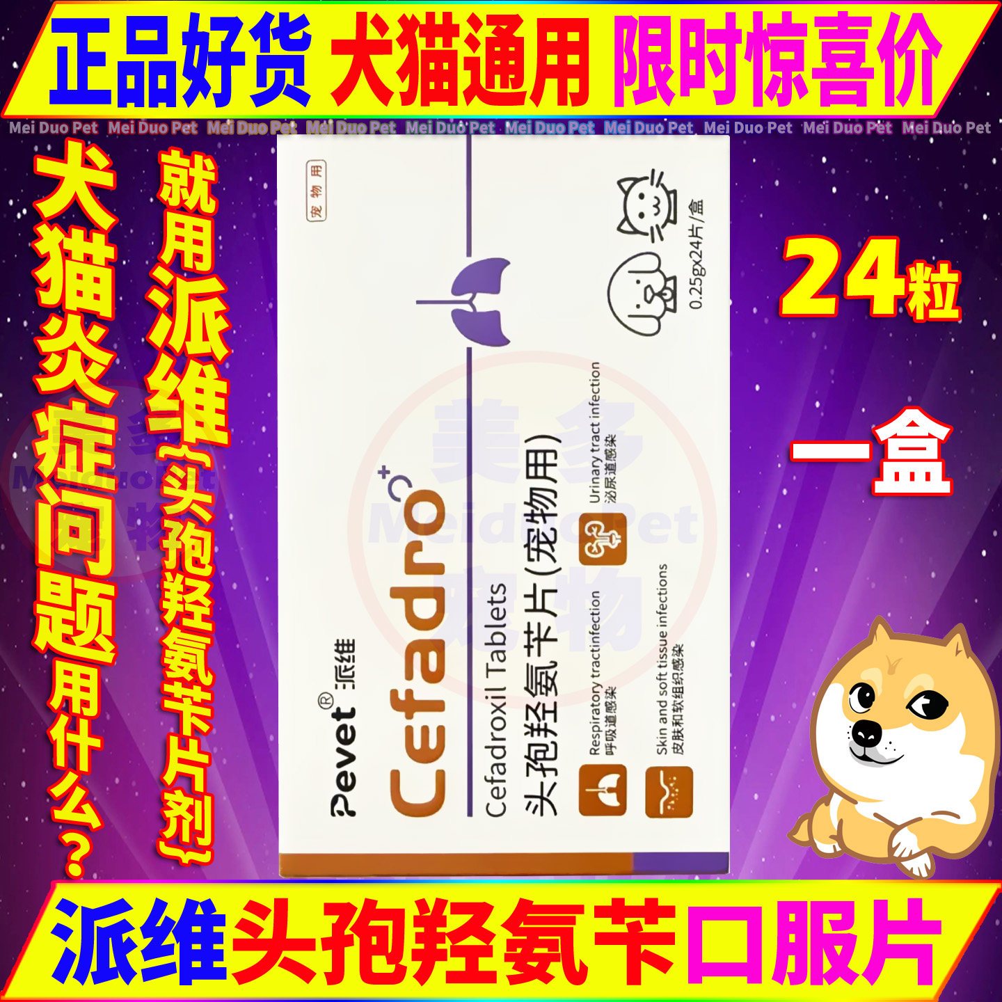 派维头孢羟氨苄片宠物狗狗猫咪犬泌尿道皮肤病感染脓皮症消炎药品