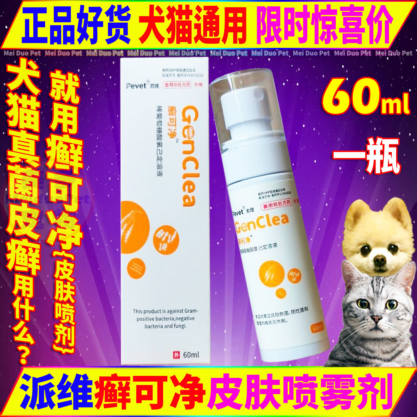 派维癣可净外用皮肤喷剂宠物狗狗猫咪犬真菌皮炎皮肤癣病问题喷剂