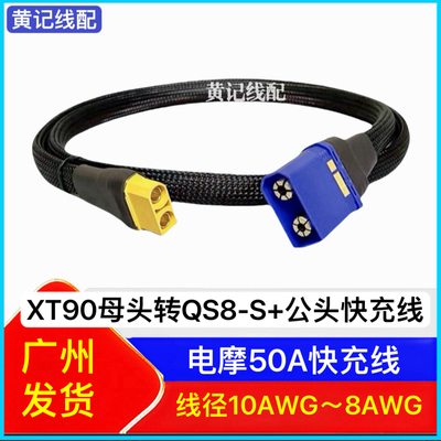 XT90母转QS8S+公头转接线快充线QS8S+公头快充线XT90快充线