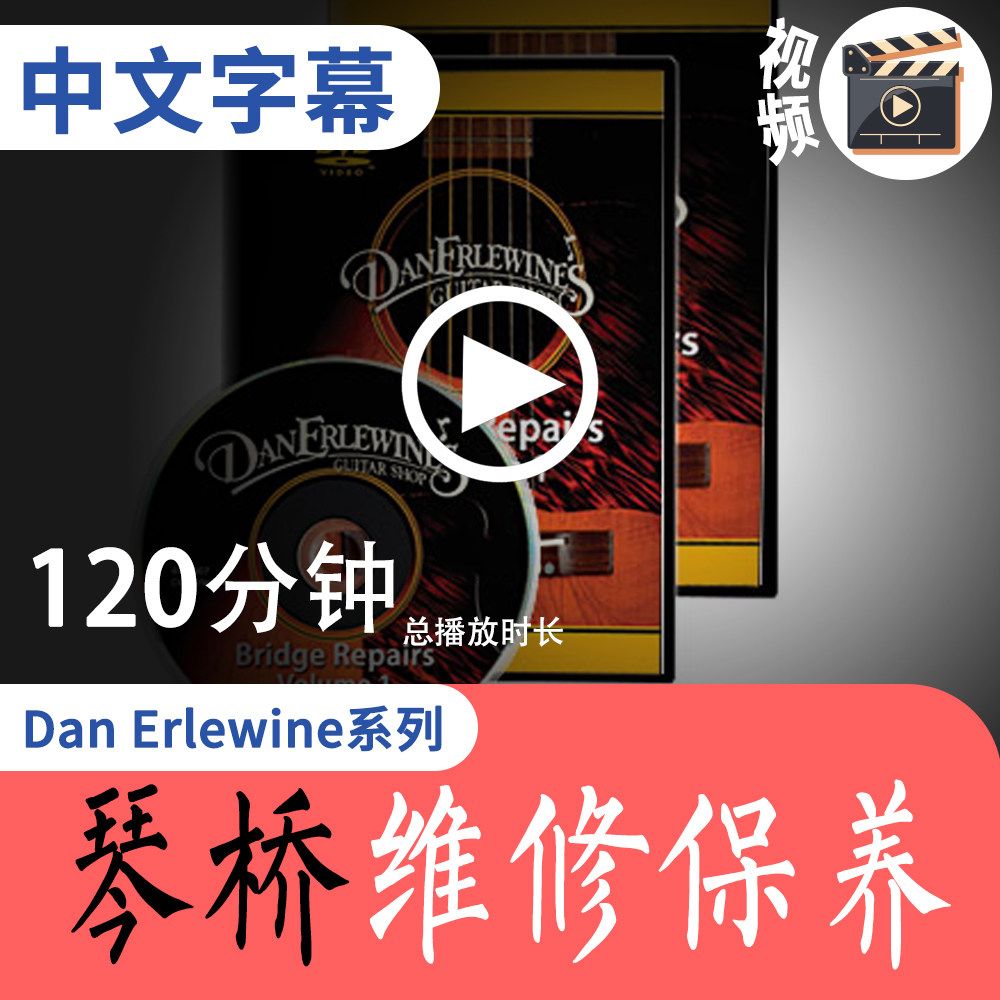 Dan Erlewine吉他琴桥维修制作专业教程吉他下码维修保养教程_虎窝淘