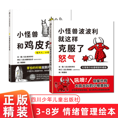 小怪兽和鸡皮疙瘩+小怪兽波波利就这样克服了怒气 3-8岁精装硬壳 儿童绘本情绪管理图画书 爱发脾气胆小焦虑心理健康引导 亲子阅读