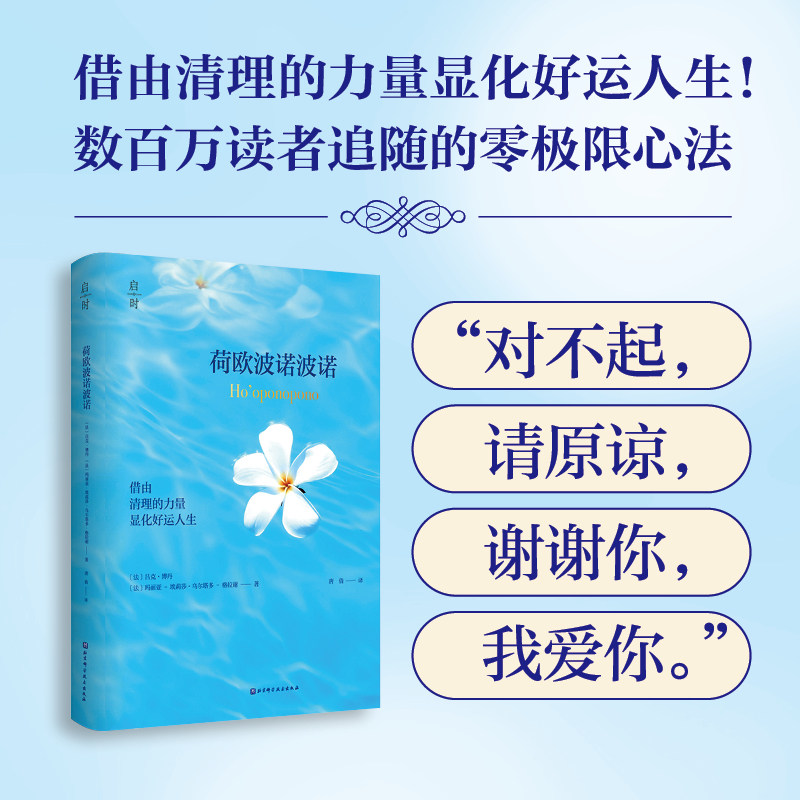 荷欧波诺波诺 借由清理的力量显化好运人生 附赠清理打卡表+精美书签
