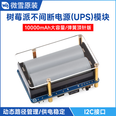微雪UPS模块树莓派4不间断电源