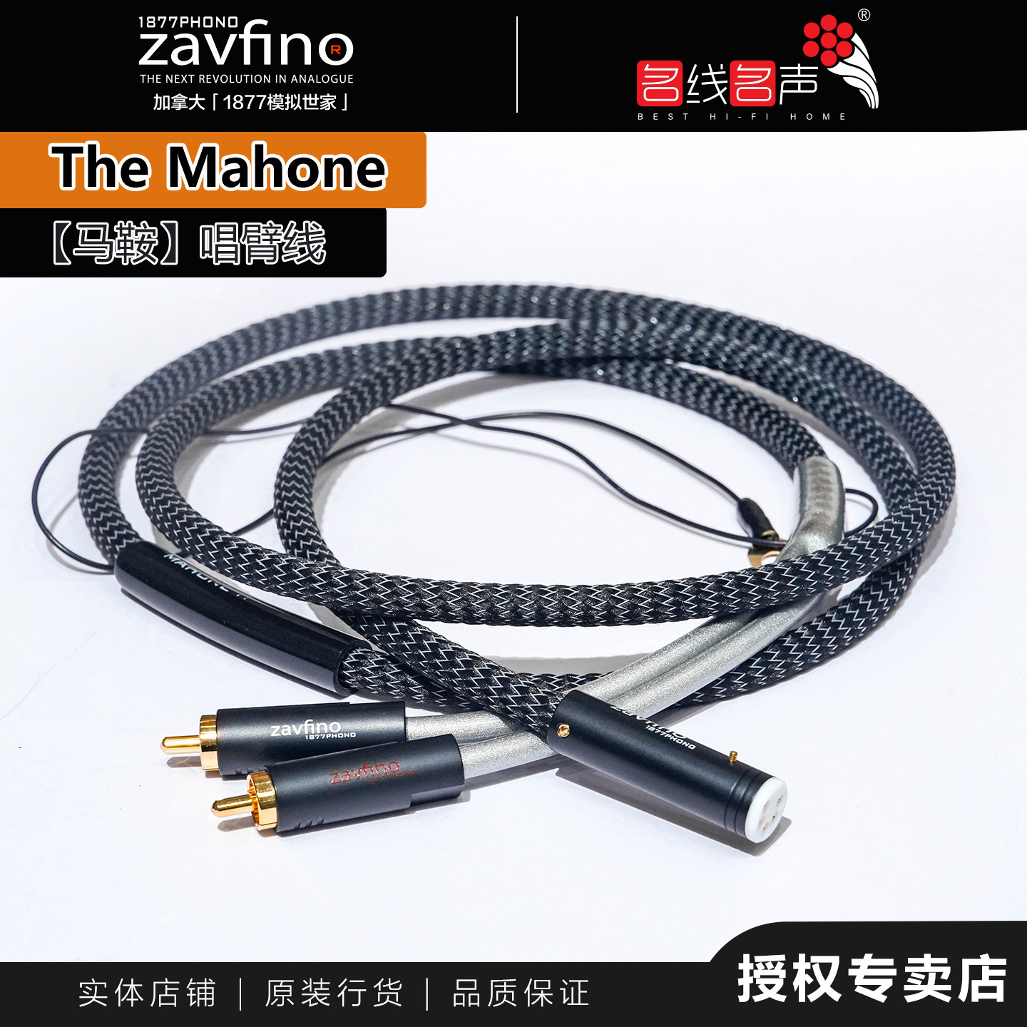 1877PHONOZavfino模拟世家COVEN /SPIRIT /MAHONE/HIGHLAND唱臂线