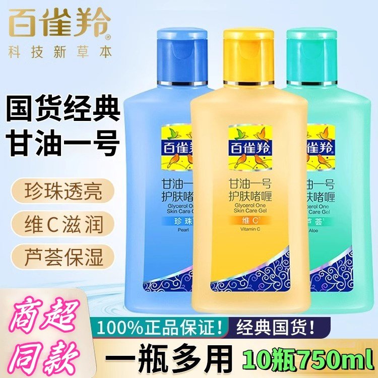 百雀羚甘油一号护肤啫喱保湿补水防裂身体乳男女面部正品老牌国货