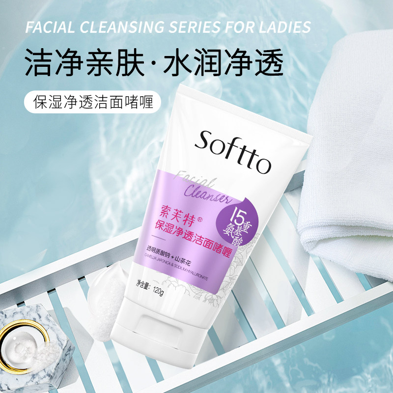 索芙特保湿净透洁面啫喱120g清爽去油清毛孔氨基酸洗面奶不紧绷