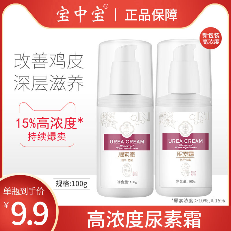 宝中宝尿素霜10%高浓度缓解鸡皮肤推荐护手霜女脲素霜护足霜