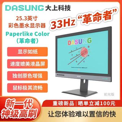大上科技25.3英寸显示器彩墨屏幕
