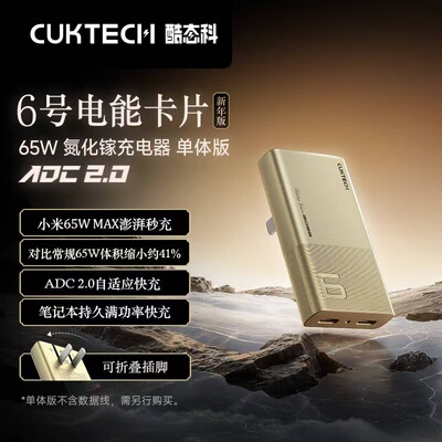 【马年款】CUKTECH酷态科6号电能卡片PD65W超薄氮化镓充电器苹果iPhone18ProMax/Air苹果小米手机平板笔记本