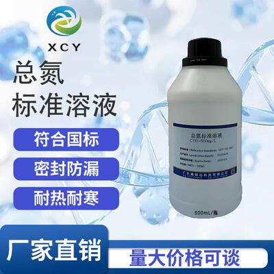 总氮标准溶液1000mg/L 5000mg/L 200mg/L 100mg/L 50mg/L