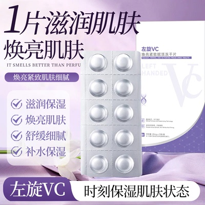 左旋VC冻干片去黄焕亮提亮肤色维C精华片固态精华补水嫩肤水光