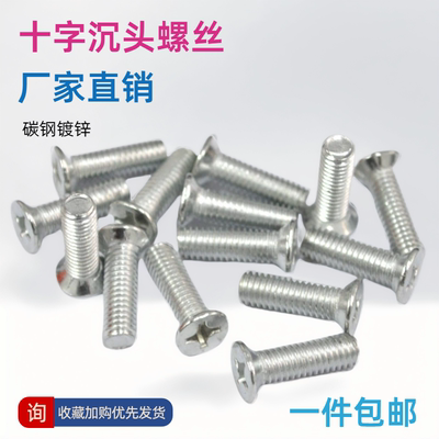 GB819镀锌十字小沉头螺丝