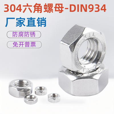 304不锈钢螺帽 DIN934六角螺母 不锈钢螺母 六角螺帽M2至30促销