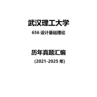 武汉理工大学656设计基础