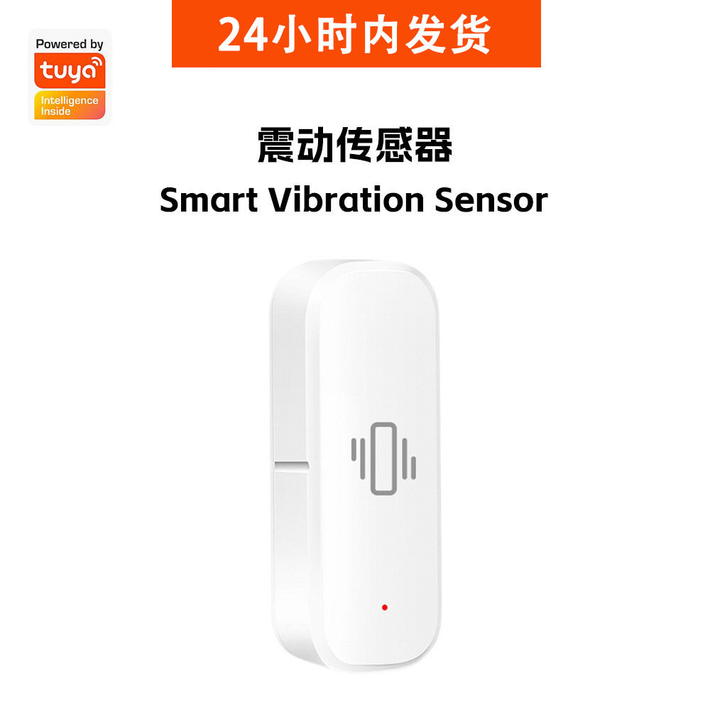 智能震动传感器zigbee动静探测器WIFI手机远程提醒摇晃动家居