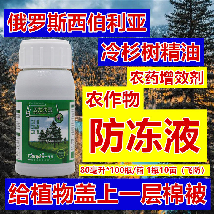 植物蒸腾抑制剂冷杉精油西伯利亚萜烯混合物蔬菜瓜果花卉防冻剂