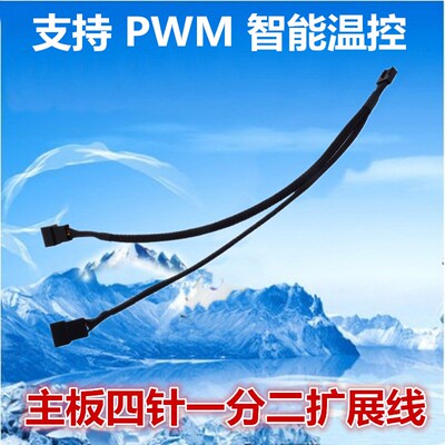 电脑风扇线4Pin PWM温控散热风扇线 包黑色尼龙网一分二转接线
