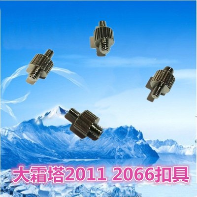 九州风神大霜塔 阿萨辛二代小霜塔2011 2066扣具安装螺丝扣具螺丝
