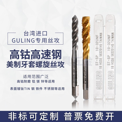 台湾GULING美制牙套螺旋丝攻ST UNC2-56 U1/2-13不锈钢用护套丝锥