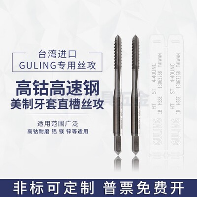 GULING美制牙套直槽丝攻ST UNC2-56UNF10-32U1/4-20钢丝护套丝锥
