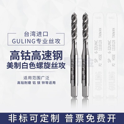 台湾GULING美制螺旋丝攻