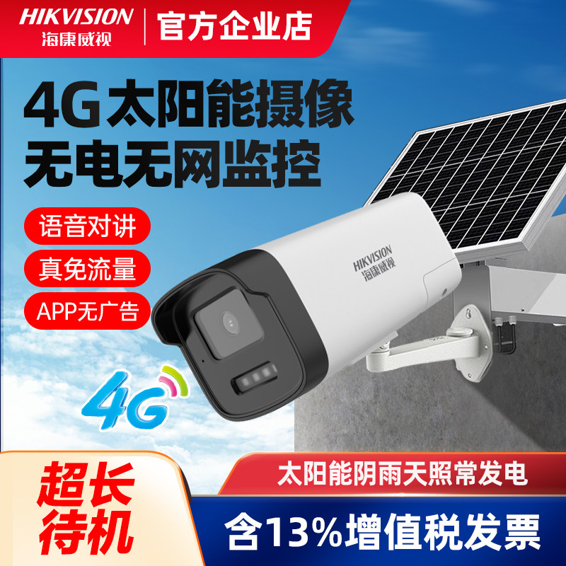 海康威视4G太阳能免流量枪机摄像头户外免插电鱼塘果园无网监控