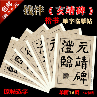 钱沣玄靖碑元书法装饰单字临摹帖