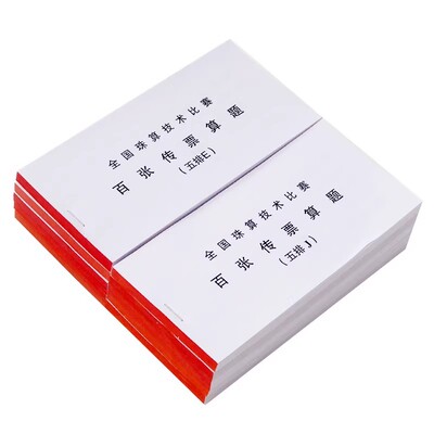五排传票练习题百张全国珠算比赛