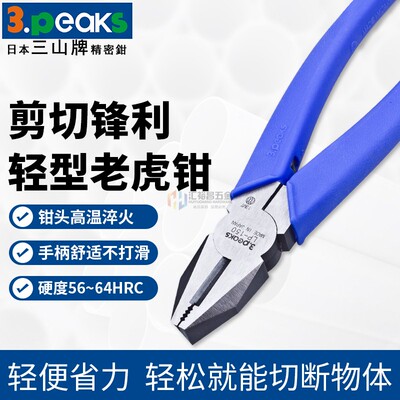 三山牌(3.peaks) 轻巧型电工平嘴钳LP-150/170/200电工老虎钳