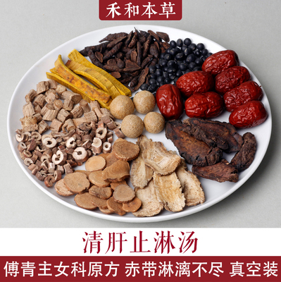 清肝止淋汤傅青主女科原方中药材