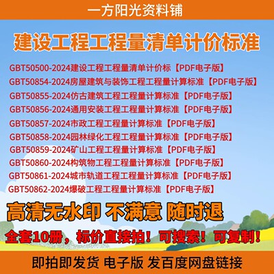 全套工程量计量标准和清单计价标准GB/T50500～50862-2024电子版