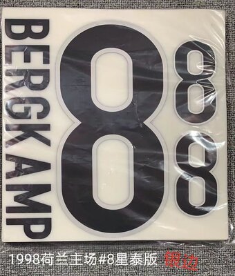 复古印字8号博格坎普印号#8 BERGKAMP Nameset 定制印号热转印足