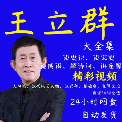 王立群视频音频全套MP3百家讲坛演讲讲座访谈合集大全集学习入门4