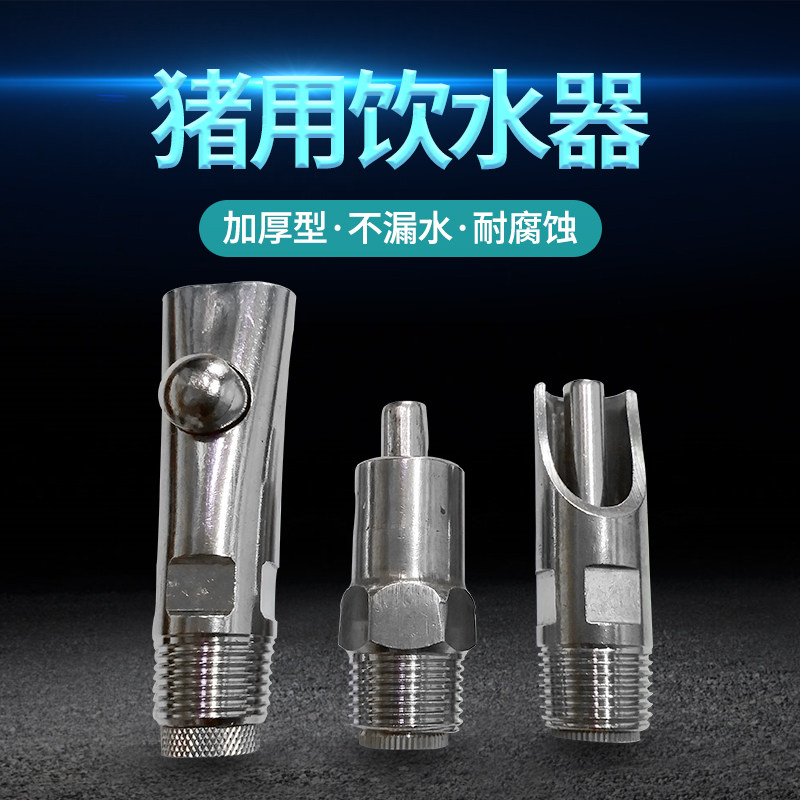 加厚型猪用饮水器自动饮水器不锈钢猪水嘴猪场养殖设备养猪饮水器
