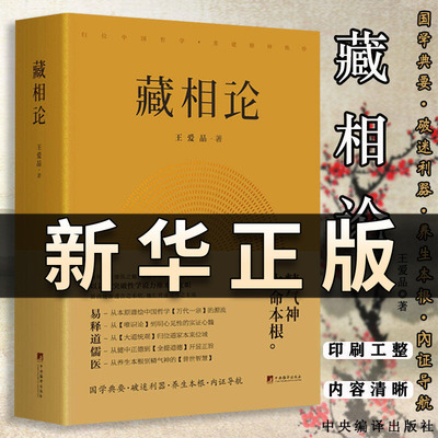 正版书籍 藏相论 王爱品 中央编译出版社 精气神生命本根易释道儒医精髓 藏象学说普世智慧哲学知识读物书籍 王爱品 鸿篇巨制QS603