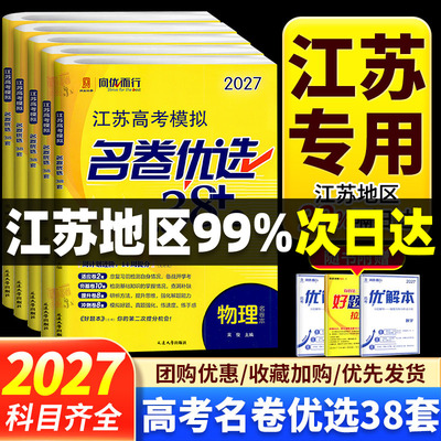 江苏专用2027版江苏高考模拟名卷优选38套数学语文英语物理化学生物政治历史地理试卷汇编高中刷题文科理科基础题高三总复习真题卷