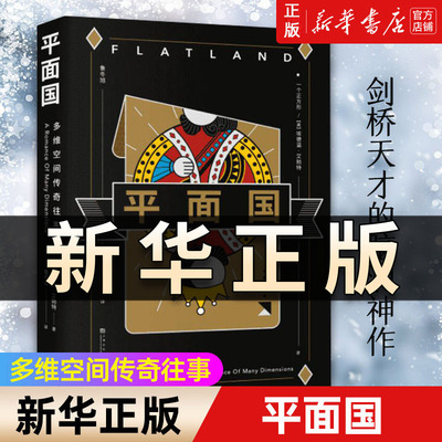 平面国 埃德温艾勃特著 三体二向箔的灵感来源 理解维度概念的快捷途径 剑桥天才献给世界的脑洞神作 上海文化出版社科幻小说QS507