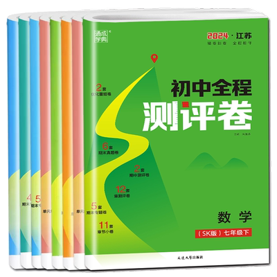 2026初中全程测评卷语文数学英语物理化学七八九年级上册下册人教苏科译林沪教版 789年级试卷初一二三必刷题同步课时训练期中期末